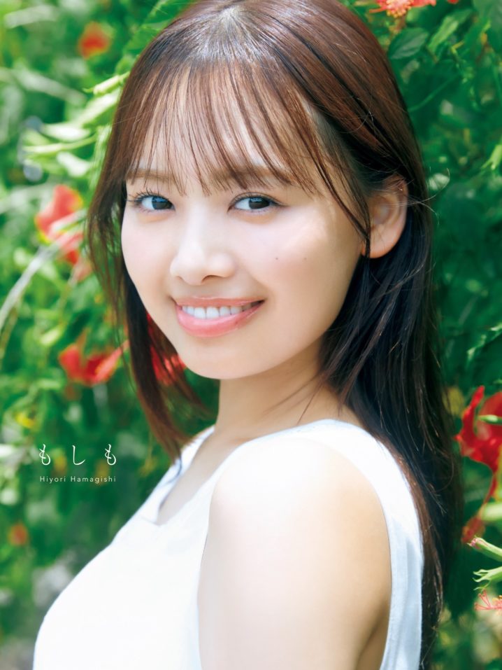 日向坂46 濱岸ひより、1st写真集『もしも』カバービジュアル（4種）公開！【本人解説付】 | ACTRESS PRESS